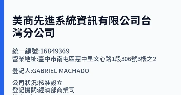美商先進系統資訊有限公司台灣分公司的照片-統編 16849369(臺中市) 公司登記資料與營業項目詳細圖表