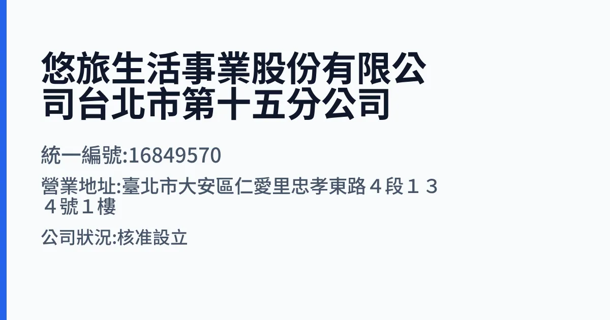 悠旅生活事業股份有限公司台北市第十五分公司 - 統編 16849570(臺北市) 公司登記資料與營業項目詳細圖表