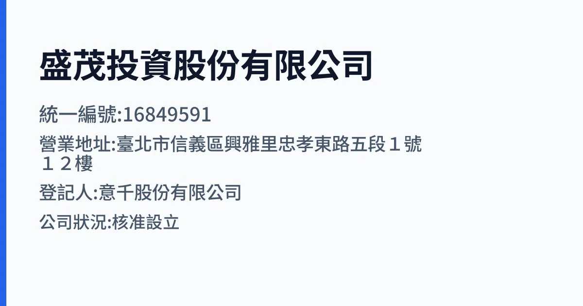 盛茂投資股份有限公司 - 統編 16849591(臺北市) 公司登記資料與營業項目詳細圖表