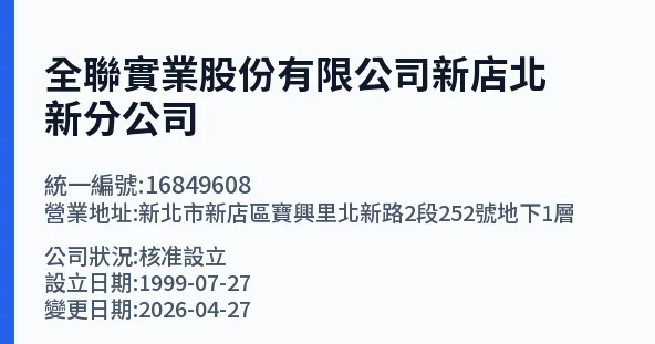 全聯實業股份有限公司新店北新分公司的照片-統編 16849608(新北市) 公司登記資料與營業項目詳細圖表