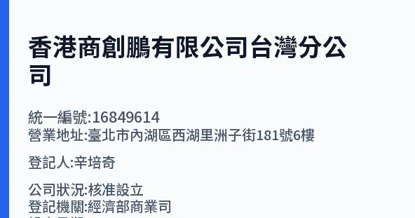 香港商創鵬有限公司台灣分公司的照片-統編 16849614(臺北市) 公司登記資料與營業項目詳細圖表