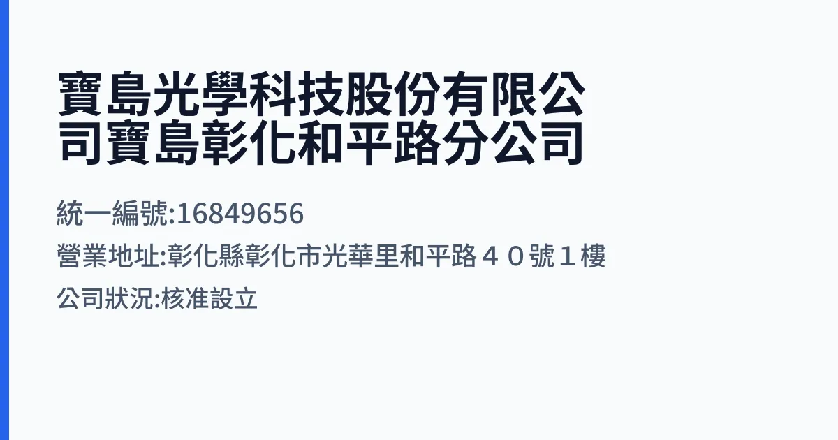 寶島光學科技股份有限公司寶島彰化和平路分公司 - 統編 16849656(彰化縣) 公司登記資料與營業項目詳細圖表