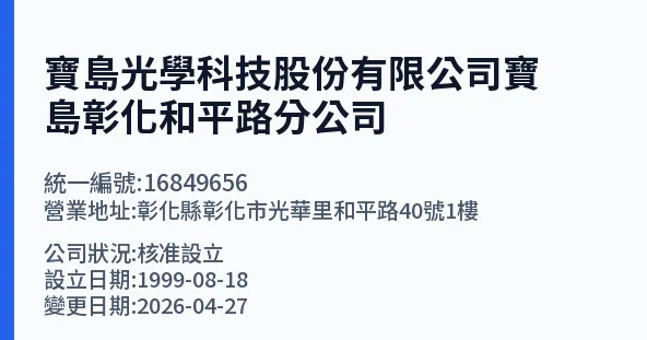 寶島光學科技股份有限公司寶島彰化和平路分公司的照片-統編 16849656(彰化縣) 公司登記資料與營業項目詳細圖表