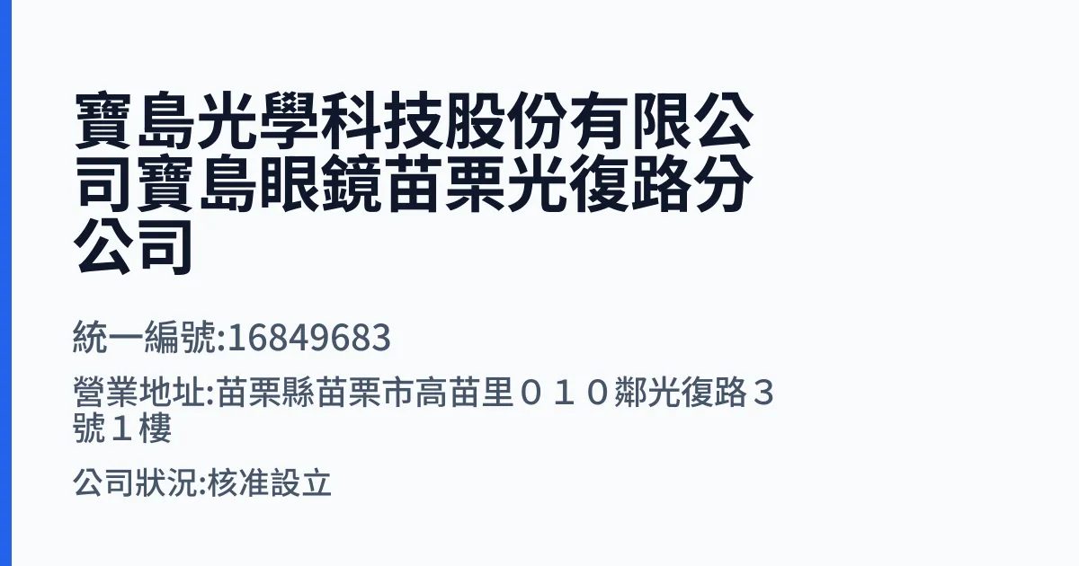 寶島光學科技股份有限公司寶島眼鏡苗栗光復路分公司 - 統編 16849683(苗栗縣) 公司登記資料與營業項目詳細圖表