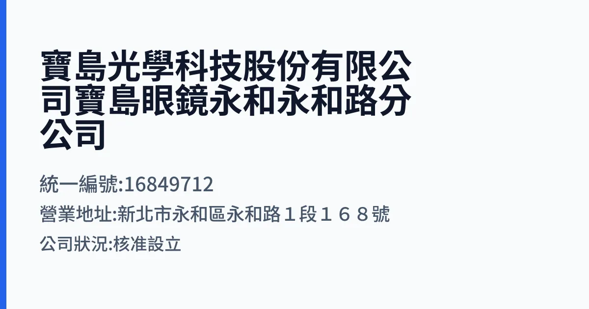 寶島光學科技股份有限公司寶島眼鏡永和永和路分公司 - 統編 16849712(新北市) 公司登記資料與營業項目詳細圖表