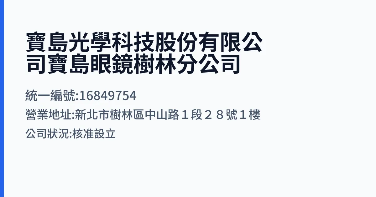 寶島光學科技股份有限公司寶島眼鏡樹林分公司 - 統編 16849754(新北市) 公司登記資料與營業項目詳細圖表