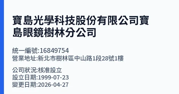 寶島光學科技股份有限公司寶島眼鏡樹林分公司的照片-統編 16849754(新北市) 公司登記資料與營業項目詳細圖表