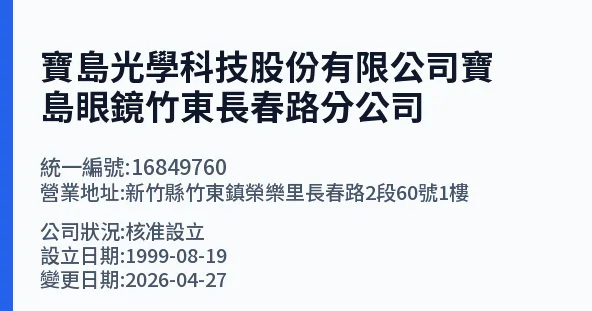 寶島光學科技股份有限公司寶島眼鏡竹東長春路分公司的照片-統編 16849760(新竹縣) 公司登記資料與營業項目詳細圖表
