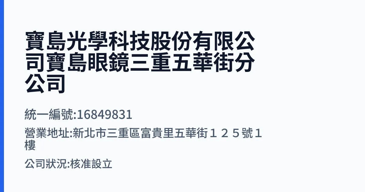 寶島光學科技股份有限公司寶島眼鏡三重五華街分公司 - 統編 16849831(新北市) 公司登記資料與營業項目詳細圖表