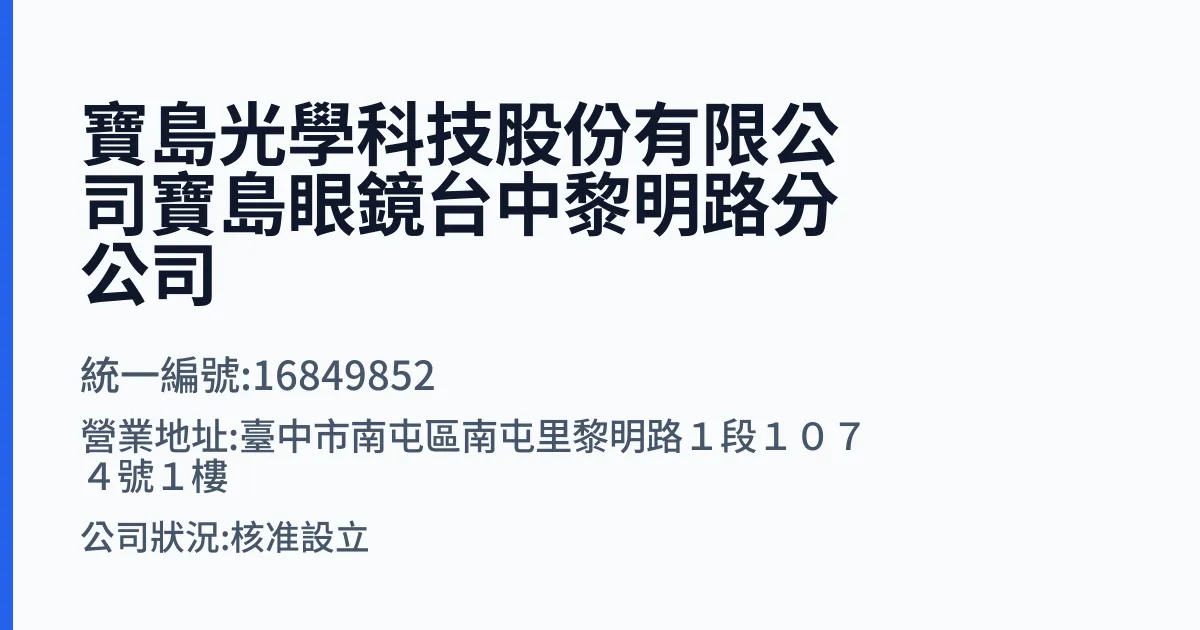寶島光學科技股份有限公司寶島眼鏡台中黎明路分公司 - 統編 16849852(臺中市) 公司登記資料與營業項目詳細圖表