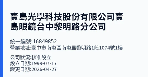 寶島光學科技股份有限公司寶島眼鏡台中黎明路分公司的照片-統編 16849852(臺中市) 公司登記資料與營業項目詳細圖表