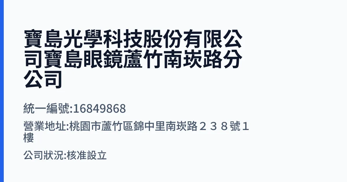 寶島光學科技股份有限公司寶島眼鏡蘆竹南崁路分公司 - 統編 16849868(桃園市) 公司登記資料與營業項目詳細圖表