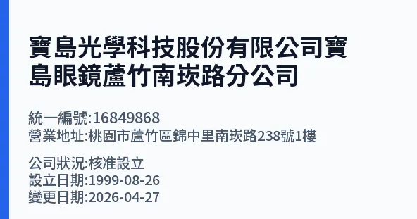 寶島光學科技股份有限公司寶島眼鏡蘆竹南崁路分公司的照片-統編 16849868(桃園市) 公司登記資料與營業項目詳細圖表
