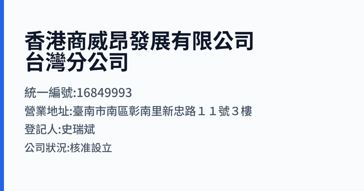 香港商威昂發展有限公司台灣分公司 - 統編 16849993(臺南市) 公司登記資料與營業項目詳細圖表