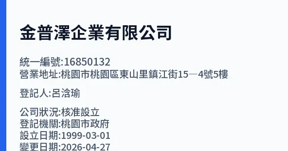 金普澤企業有限公司的照片-統編 16850132(桃園市) 公司登記資料與營業項目詳細圖表