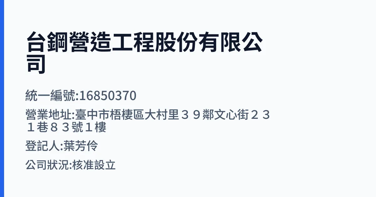 台鋼營造工程股份有限公司 - 統編 16850370(臺中市) 公司登記資料與營業項目詳細圖表