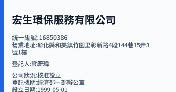 宏生環保服務有限公司的照片-統編 16850386(彰化縣) 公司登記資料與營業項目詳細圖表