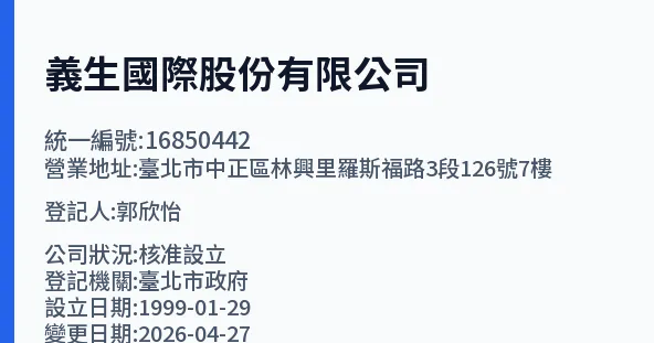 義生國際股份有限公司的照片-統編 16850442(臺北市) 公司登記資料與營業項目詳細圖表