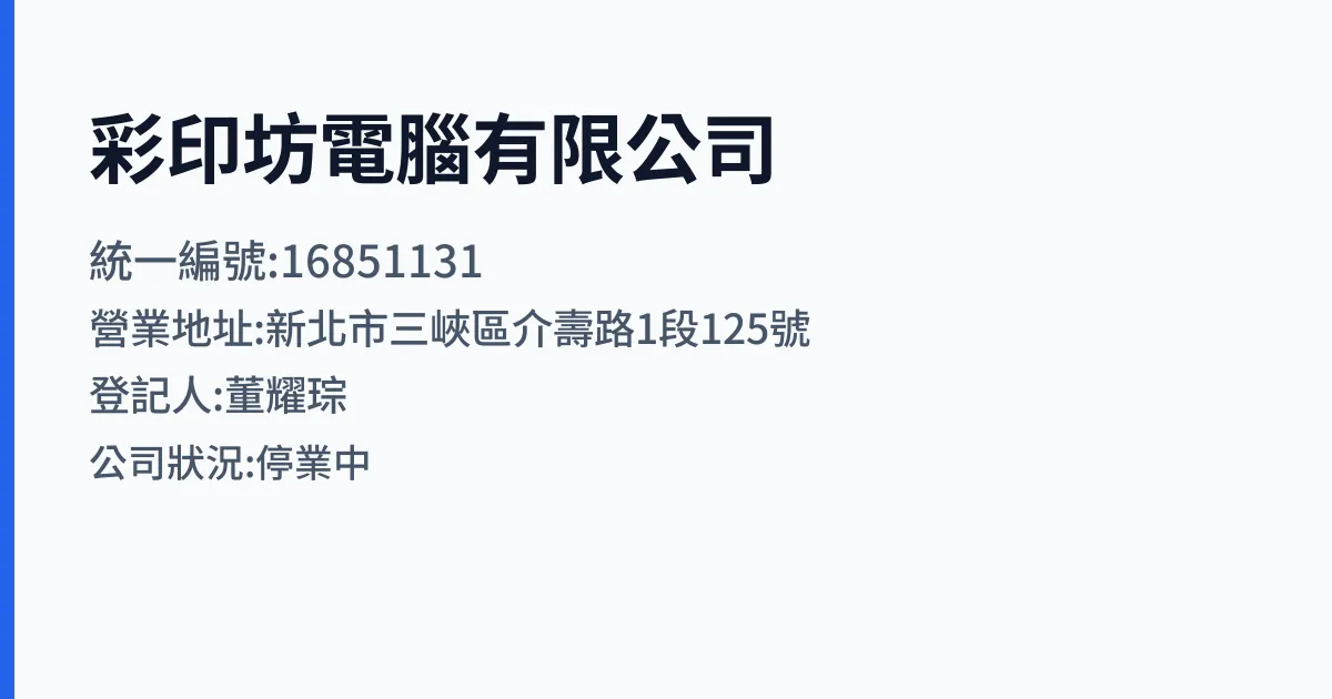 彩印坊電腦有限公司 - 統編 16851131(新北市) 公司登記資料與營業項目詳細圖表