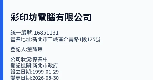 彩印坊電腦有限公司的照片-統編 16851131(新北市) 公司登記資料與營業項目詳細圖表