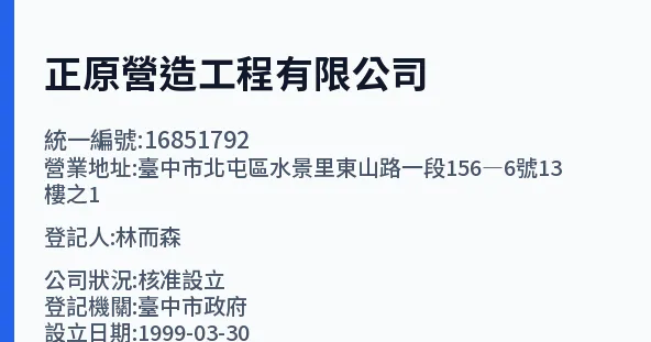正原營造工程有限公司的照片-統編 16851792(臺中市) 公司登記資料與營業項目詳細圖表
