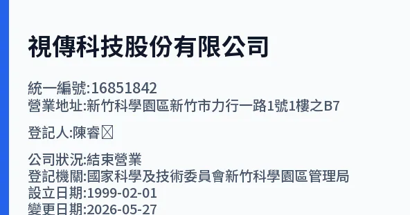 視傳科技股份有限公司的照片-統編 16851842(新竹縣) 公司登記資料與營業項目詳細圖表