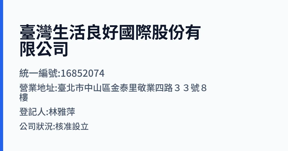 臺灣生活良好國際股份有限公司 - 統編 16852074（臺北市） 公司登記資料與營業項目詳細圖表