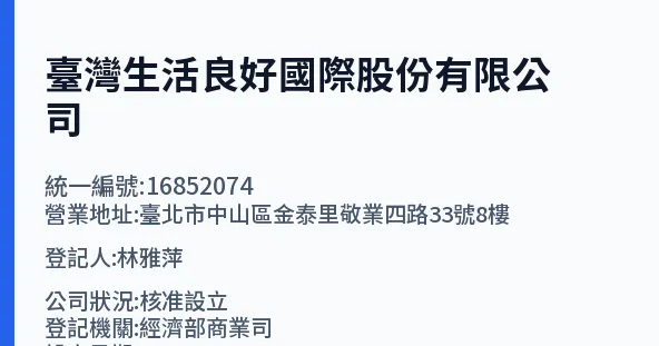 臺灣生活良好國際股份有限公司的照片-統編 16852074(臺北市) 公司登記資料與營業項目詳細圖表