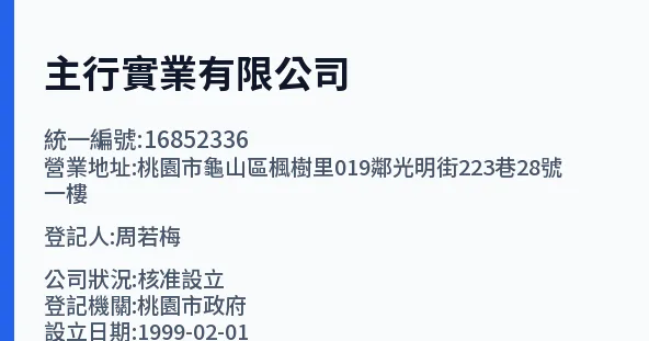 主行實業有限公司的照片-統編 16852336(桃園市) 公司登記資料與營業項目詳細圖表