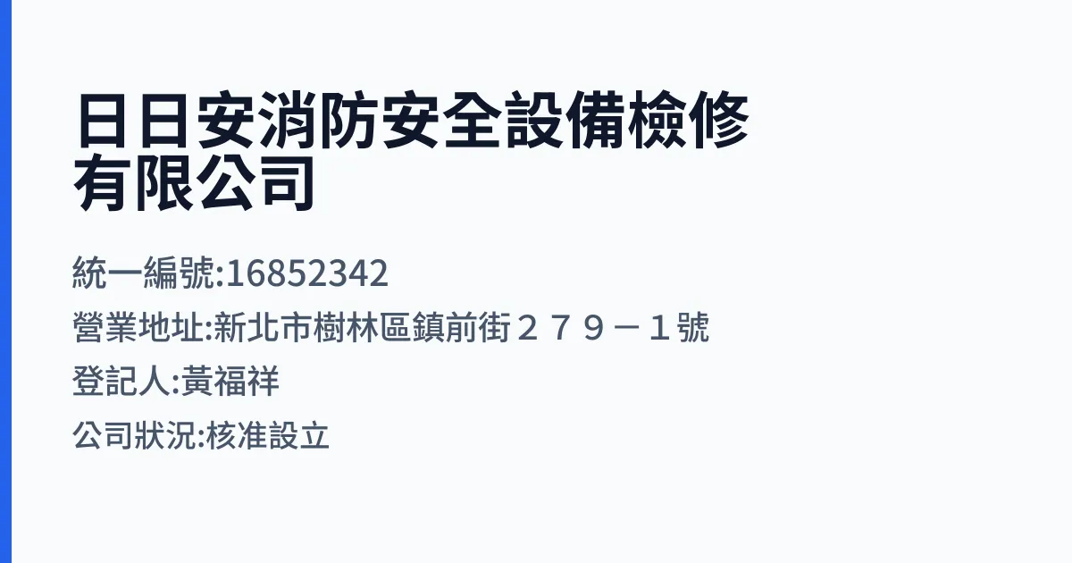 日日安消防安全設備檢修有限公司 - 統編 16852342(新北市) 公司登記資料與營業項目詳細圖表
