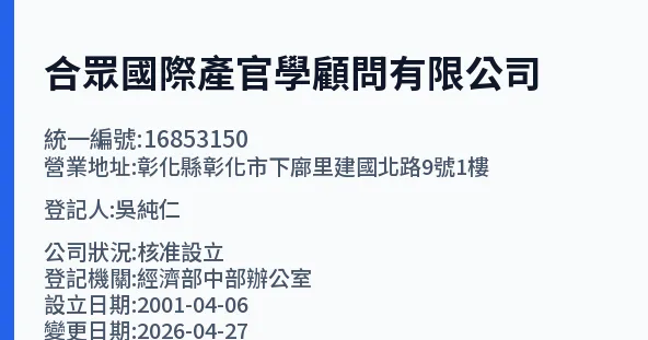 合眾國際產官學顧問有限公司的照片-統編 16853150(彰化縣) 公司登記資料與營業項目詳細圖表