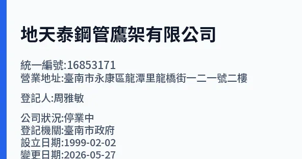 地天泰鋼管鷹架有限公司的照片-統編 16853171(臺南市) 公司登記資料與營業項目詳細圖表