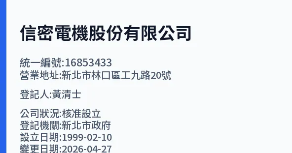 信密電機股份有限公司的照片-統編 16853433(新北市) 公司登記資料與營業項目詳細圖表