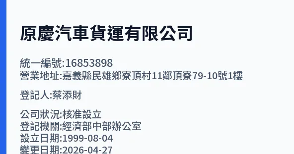 原慶汽車貨運有限公司的照片-統編 16853898(嘉義縣) 公司登記資料與營業項目詳細圖表
