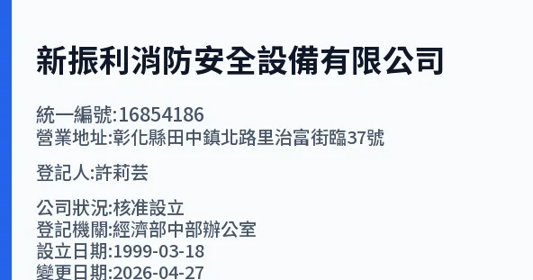 新振利消防安全設備有限公司的照片-統編 16854186(彰化縣) 公司登記資料與營業項目詳細圖表