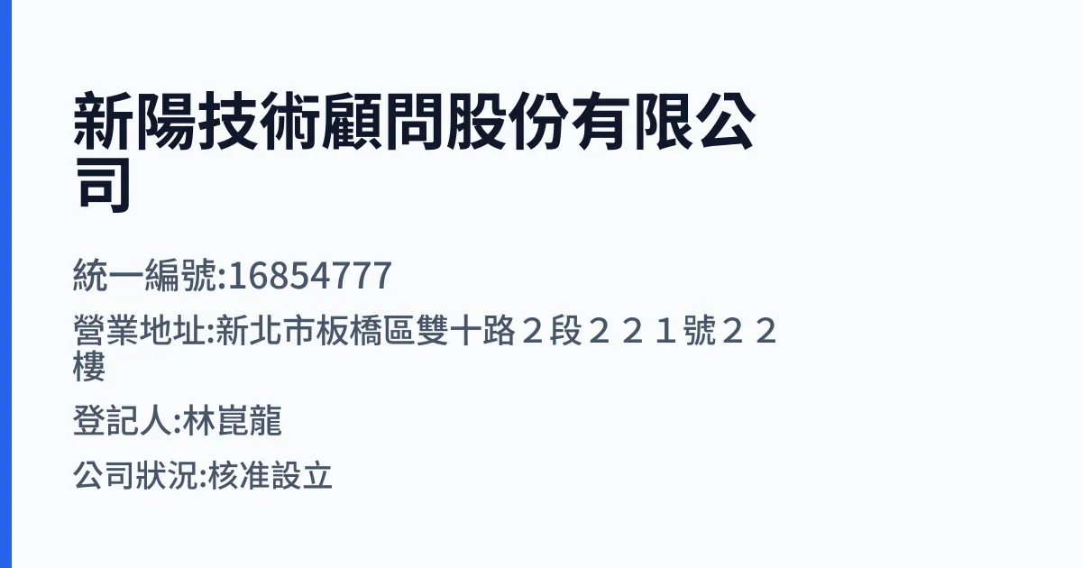新陽技術顧問股份有限公司 - 統編 16854777(新北市) 公司登記資料與營業項目詳細圖表