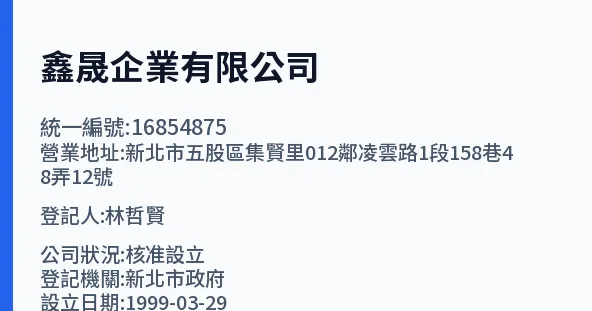 鑫晟企業有限公司的照片-統編 16854875(新北市) 公司登記資料與營業項目詳細圖表