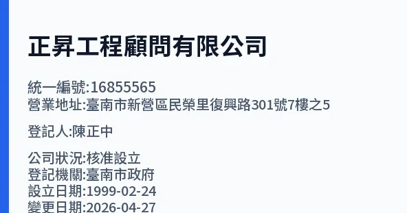 正昇工程顧問有限公司的照片-統編 16855565(臺南市) 公司登記資料與營業項目詳細圖表