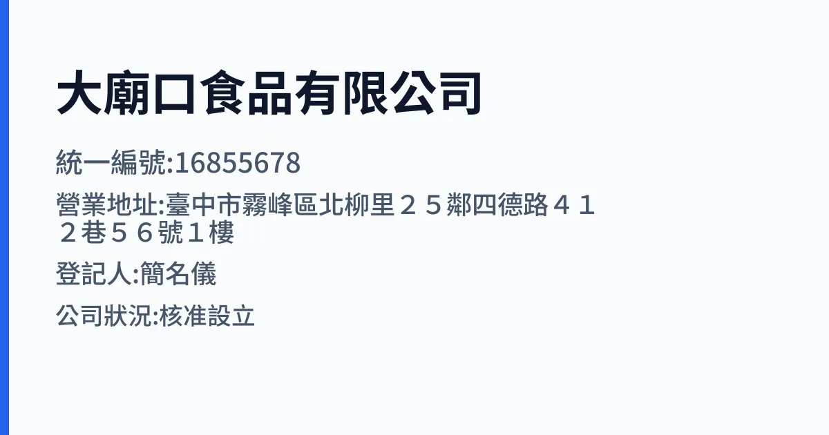 大廟口食品有限公司 - 統編 16855678(臺中市) 公司登記資料與營業項目詳細圖表