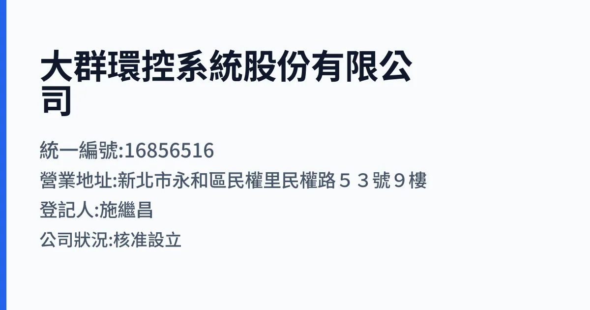大群環控系統股份有限公司 - 統編 16856516(臺北市) 公司登記資料與營業項目詳細圖表