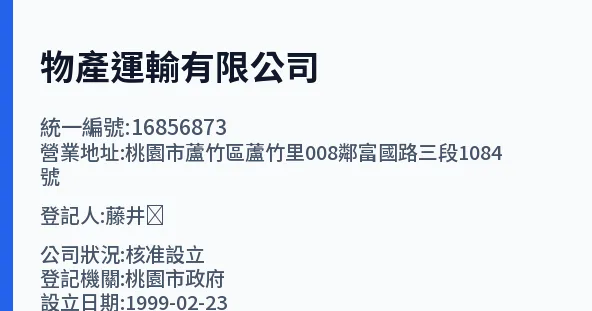 物產運輸有限公司的照片-統編 16856873(桃園市) 公司登記資料與營業項目詳細圖表