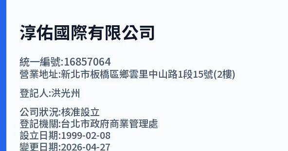 淳佑國際有限公司的照片-統編 16857064(新北市) 公司登記資料與營業項目詳細圖表