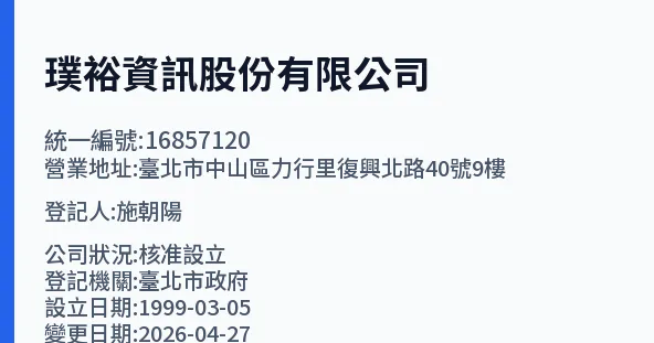 璞裕資訊股份有限公司的照片-統編 16857120(臺北市) 公司登記資料與營業項目詳細圖表
