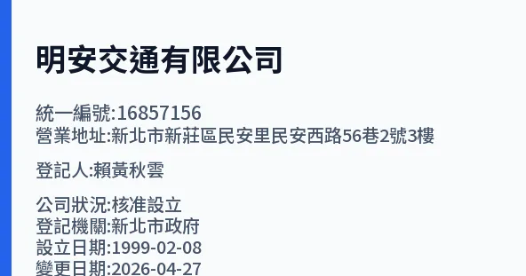 明安交通有限公司的照片-統編 16857156(新北市) 公司登記資料與營業項目詳細圖表