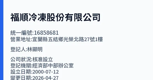 福順冷凍股份有限公司的照片-統編 16858681(宜蘭縣) 公司登記資料與營業項目詳細圖表