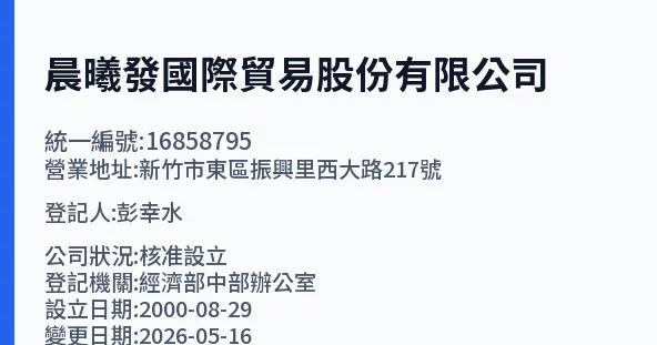 晨曦發國際貿易股份有限公司的照片-統編 16858795(新竹市) 公司登記資料與營業項目詳細圖表