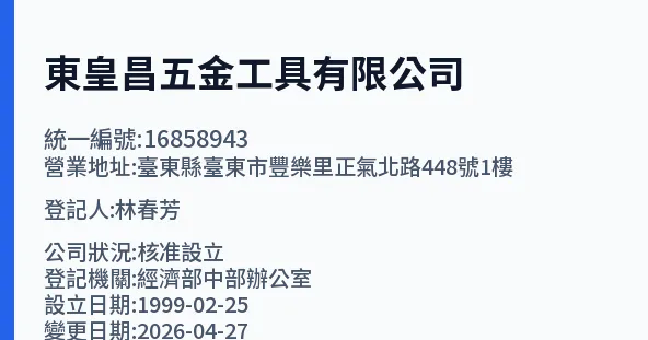東皇昌五金工具有限公司的照片-統編 16858943(臺東縣) 公司登記資料與營業項目詳細圖表