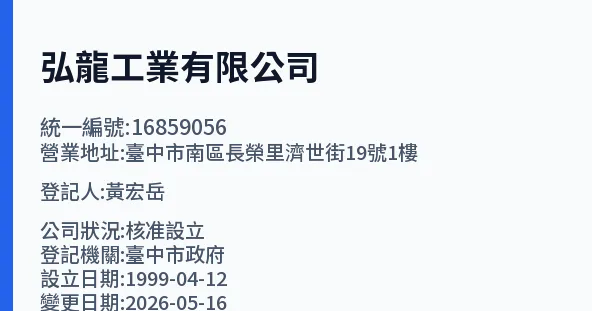 弘龍工業有限公司的照片-統編 16859056(臺中市) 公司登記資料與營業項目詳細圖表