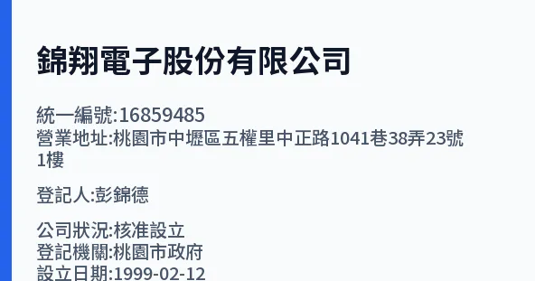 錦翔電子股份有限公司的照片-統編 16859485(桃園市) 公司登記資料與營業項目詳細圖表