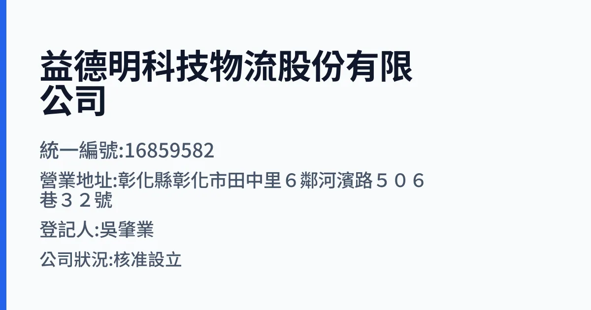 益德明科技物流股份有限公司 - 統編 16859582(彰化縣) 公司登記資料與營業項目詳細圖表